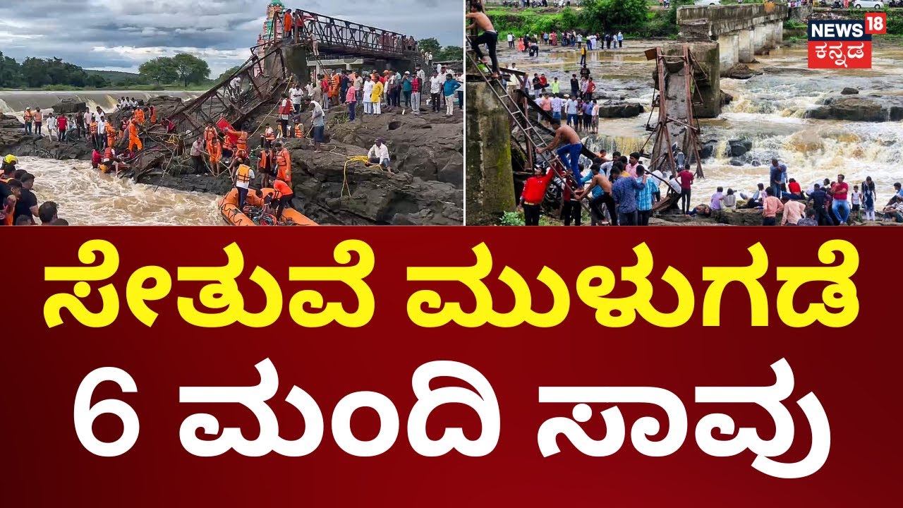Pune Bridge Collapse On Indrani River | ಮಹರಾಷ್ಟ್ರದ ಪುಣೆಯಲ್ಲಿ ಕೊಚ್ಚಿ ಹೋದ ...