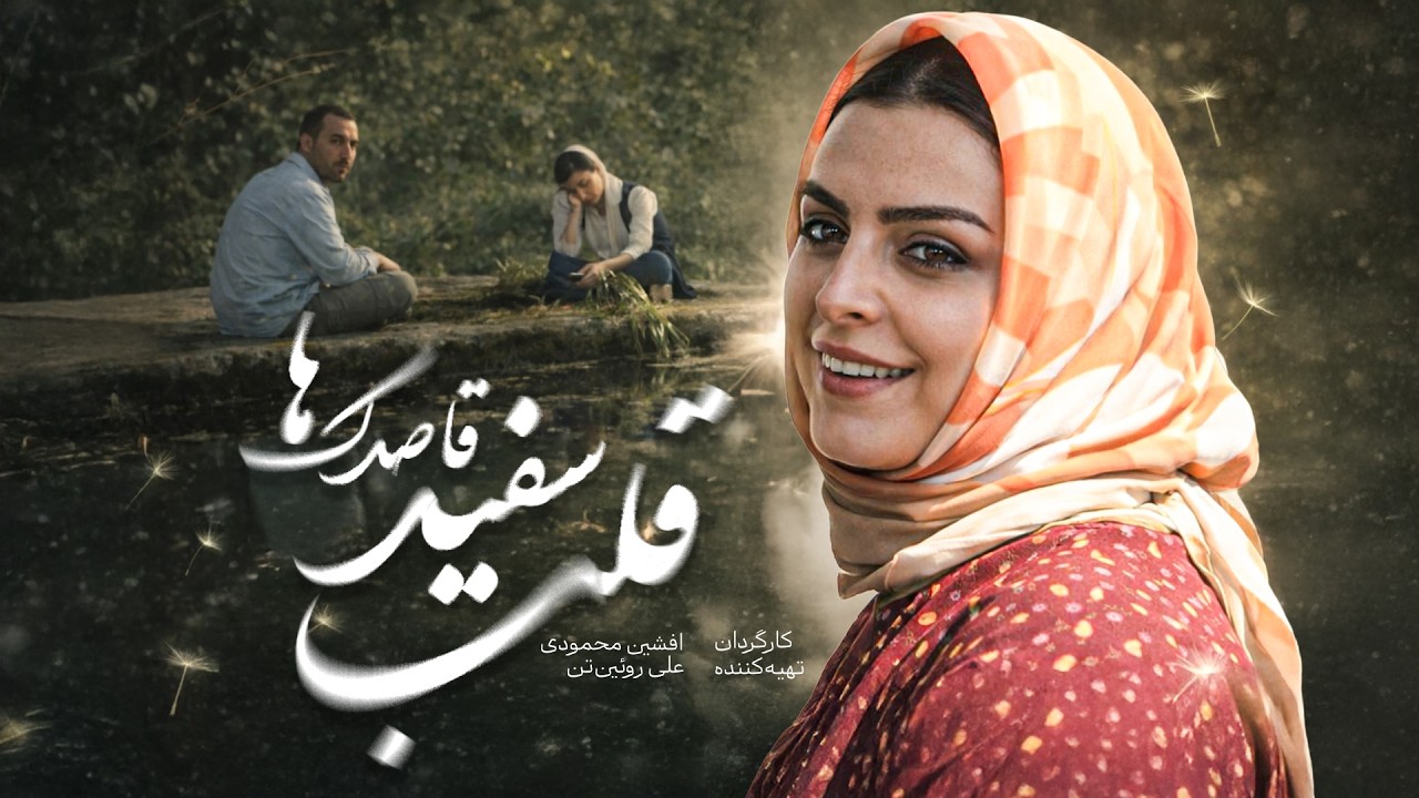 قلب سفید قاصدک‌ها | درامی تلخ و انسانی از کودکی در سایه جنگ | Ghalbe ...
