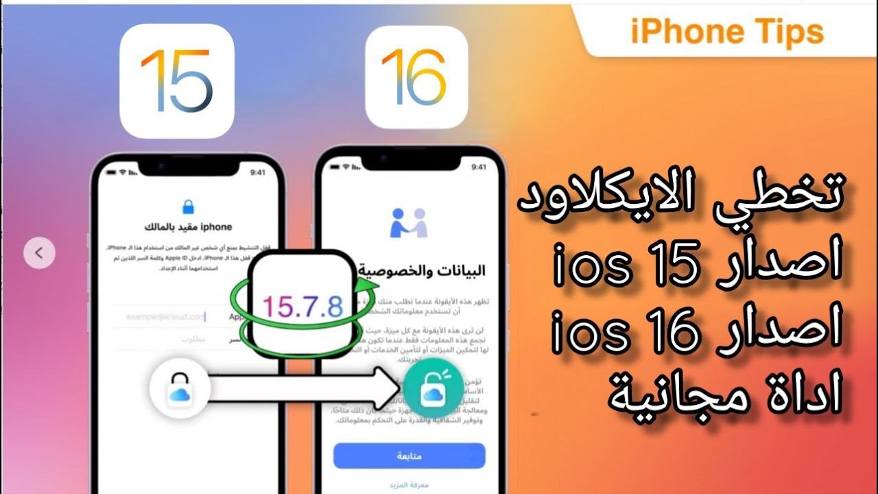 طريقة عمل جلبريك وتخطي الأيكلاود للاصدار Ios 15 و Ios 16 على الويندوز