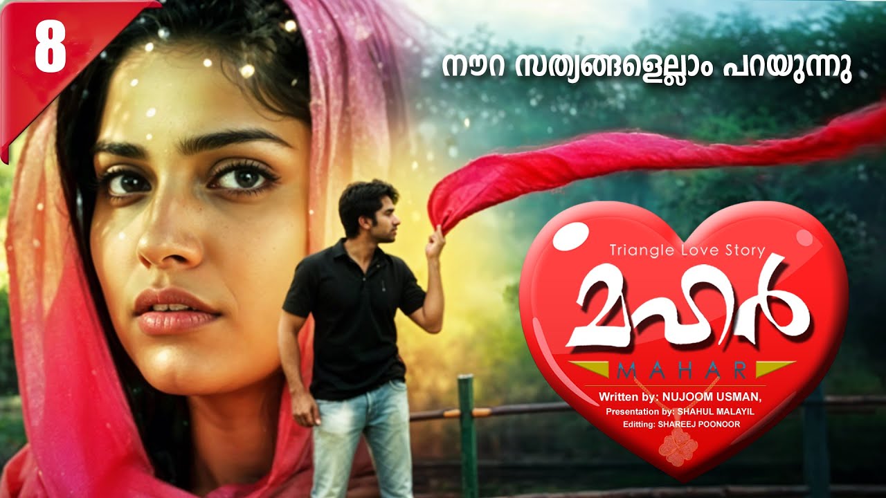 മഹർ MAHAR PART 8 - SHAHUL MALAYIL STORY | NUJOOM USMAN | നൗറ ...