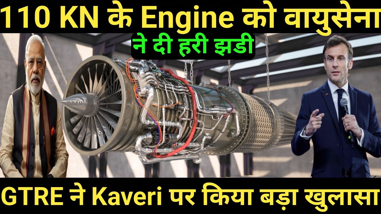 110 KN के Engine को वायुसेना ने दी हरी झडी | GTRE ने Kaveri Engine पर ...