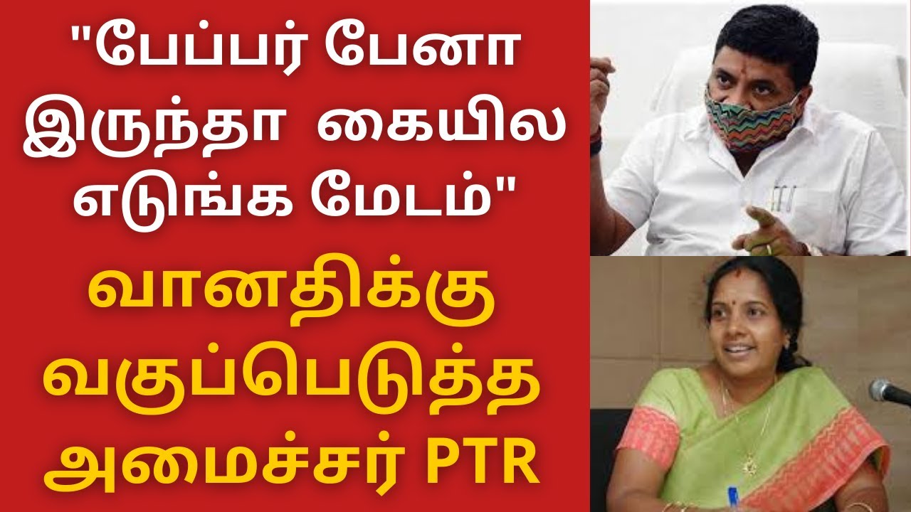 சட்டசபையில் வானதிக்கு கணக்கு சொல்லிகொடுத்த PTR | Minister PTR Vs Vanathi BJP | assembly - YouTube