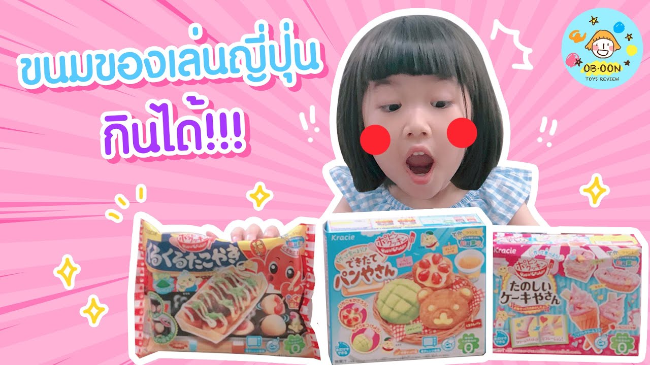 อบอุ่น | รีวิวของกิน EP.4 | Kracie Popin Cooking mini ice cream & cake ...
