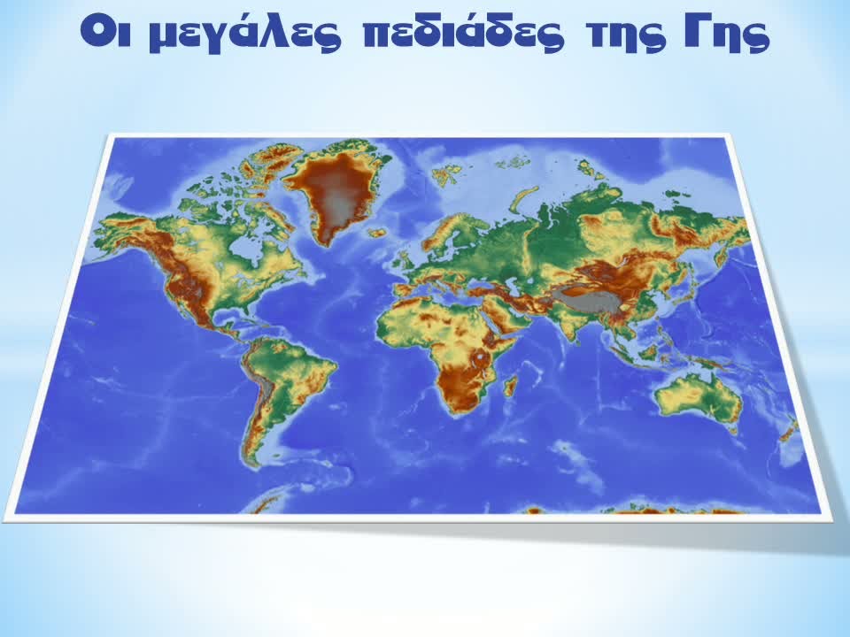 Οι μεγάλες πεδιάδες της Γης - YouTube