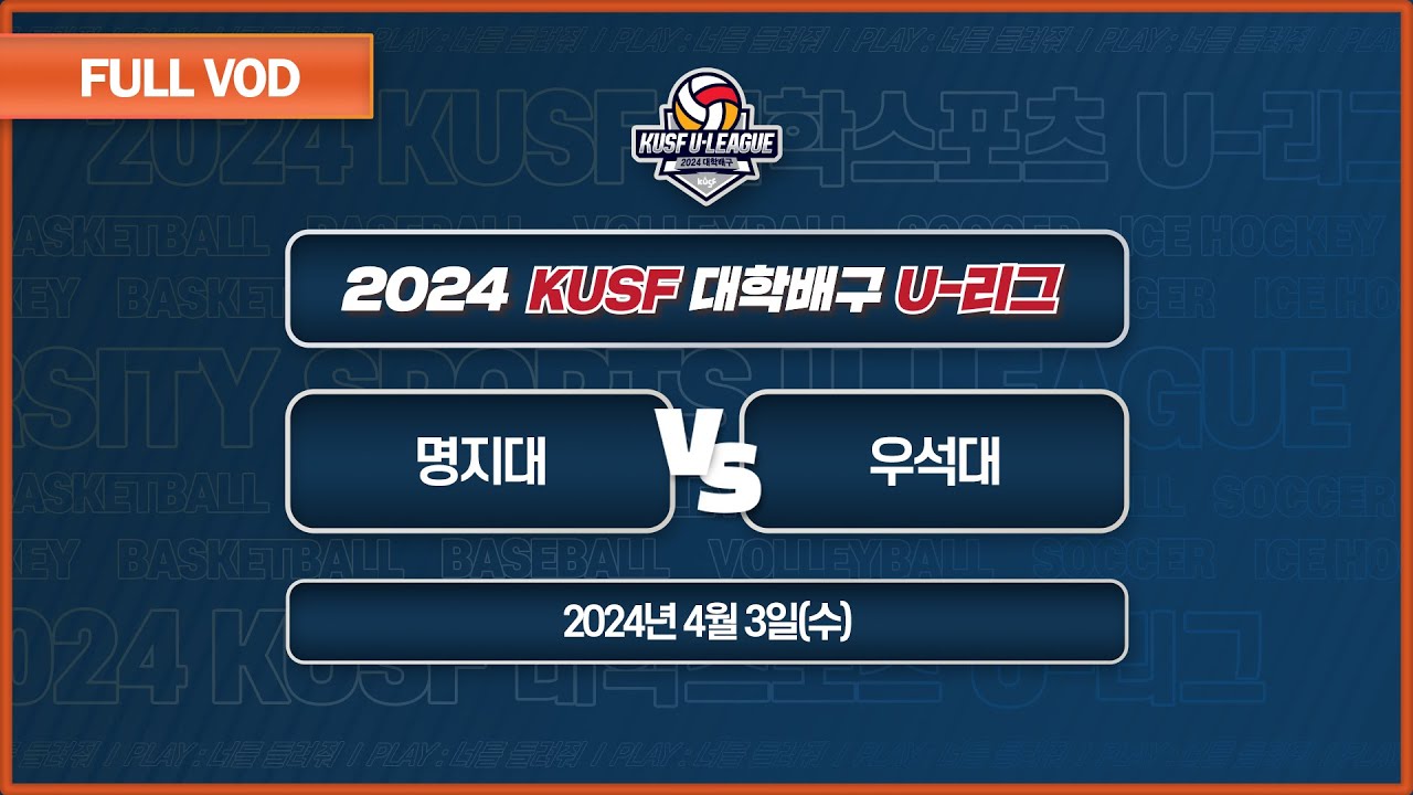 명지대 vs 우석대 I 2024 KUSF 대학배구 U-리그 - YouTube