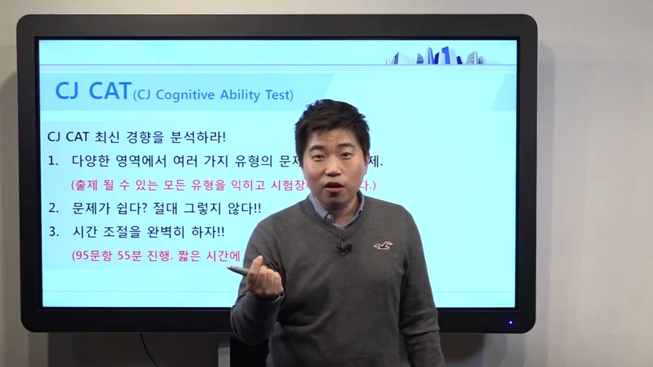 2016 상반기 배영표&조영욱의 한방에 끝내는 CJ CAT - 오리엔테이션 - YouTube
