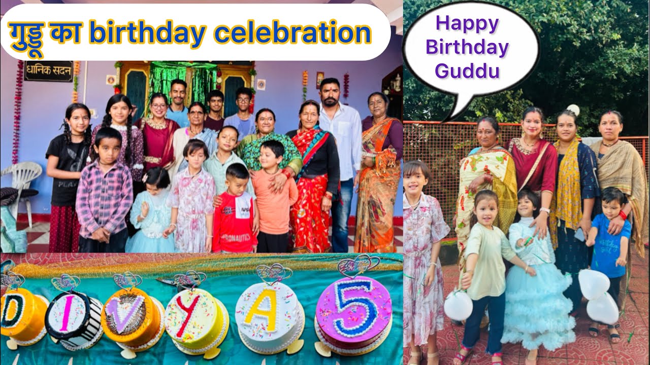 Guddu 5 year’s birthday celebration॥मेरी तारीफ़ करने में ललितजी हमेशा ...