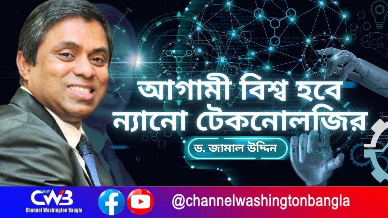 আগামীর বিশ্ব হবে ন্যানো টেকনোলজির- ড. জামাল উদ্দিন (Dr. Jamal Uddin) ।𝐋𝐢𝐯𝐞 𝐟𝐫𝐨𝐦 𝐖𝐚𝐬𝐡𝐢𝐧𝐠𝐭𝐨𝐧 𝐃𝐂 ...