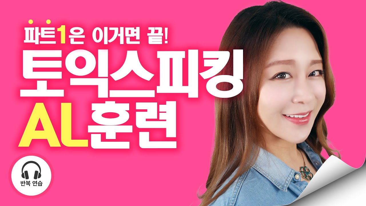 토익스피킹 파트1 쉐도잉 반복 연습! (TOEIC Speaking Part 1 | Training) - YouTube