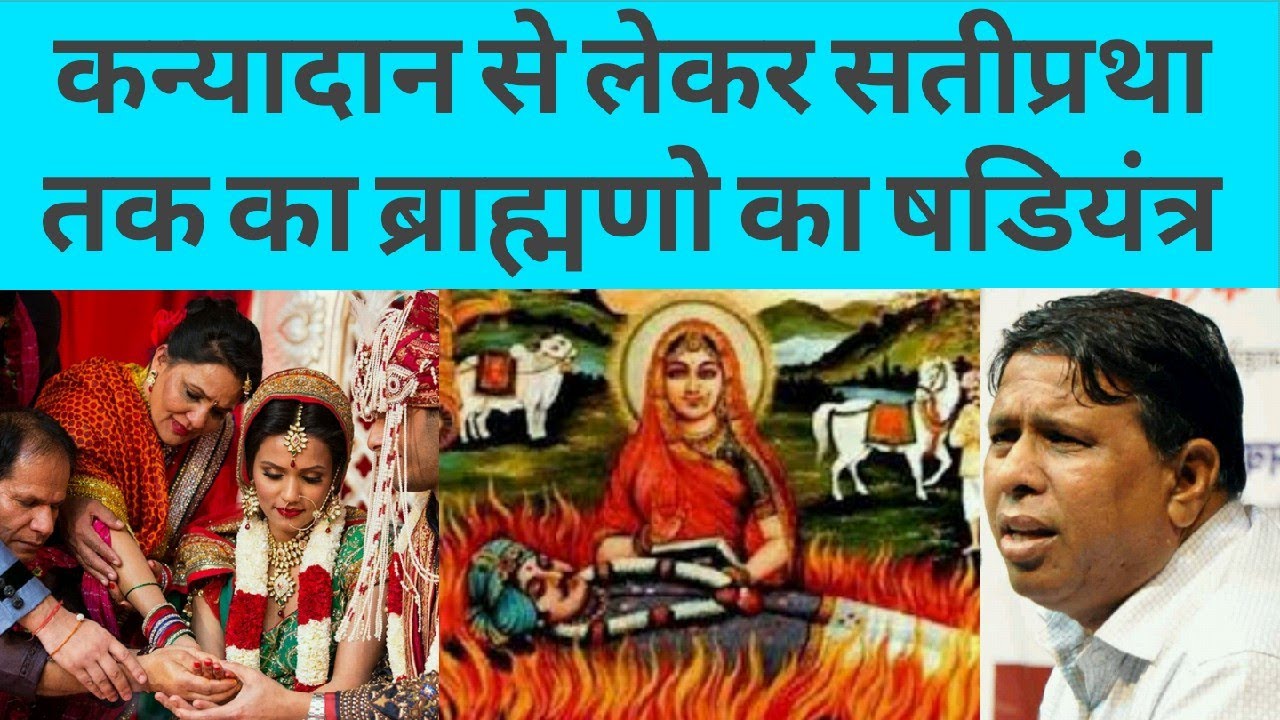 कन्यादान से लेकर सतीप्रथा तक का ब्राह्मणो का सारा षडियंत्र आया सामने ...