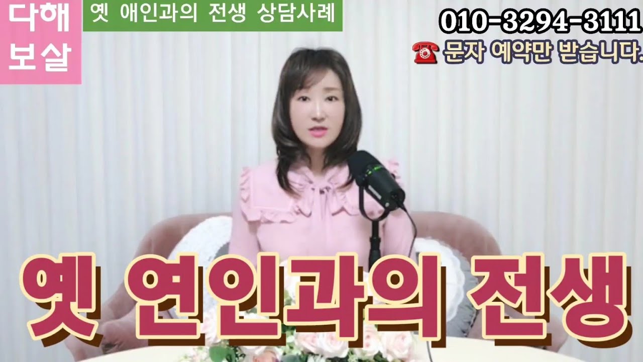 옛 연인 전생 상담 사례 이야기 Youtube