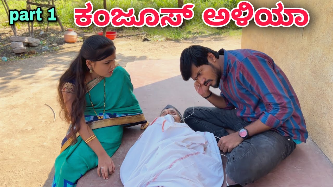 ಕಂಜೂಸ್ ಅಳಿಯಾ | part 1 | Mallu Jamkhandi Comedy | Uttarkarnataka - YouTube