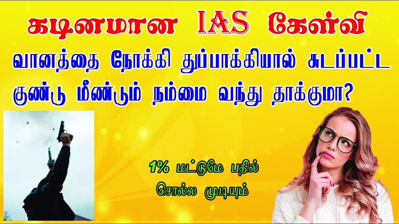 Tamil gk question and answer | most brilliant IAS questions| #tamilgk ...