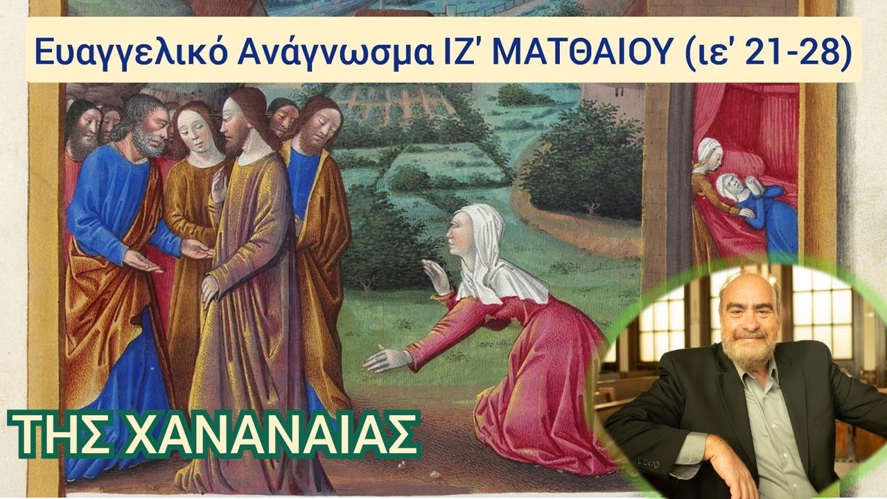 Ε32. Της Χαναναίας, ΤΟ ΕΥΑΓΓΕΛΙΟ ΤΗΣ ΚΥΡΙΑΚΗΣ ΙΖ' Ματθαίου - YouTube