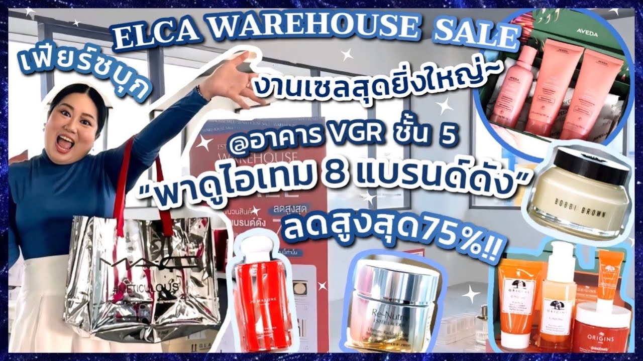 เฟียร์ซบุก ELCA WAREHOUSE SALE งานเซลสุดยิ่งใหญ่ที่รอคอย กลับมาอีกครั้งแล้วค่าา!! - YouTube