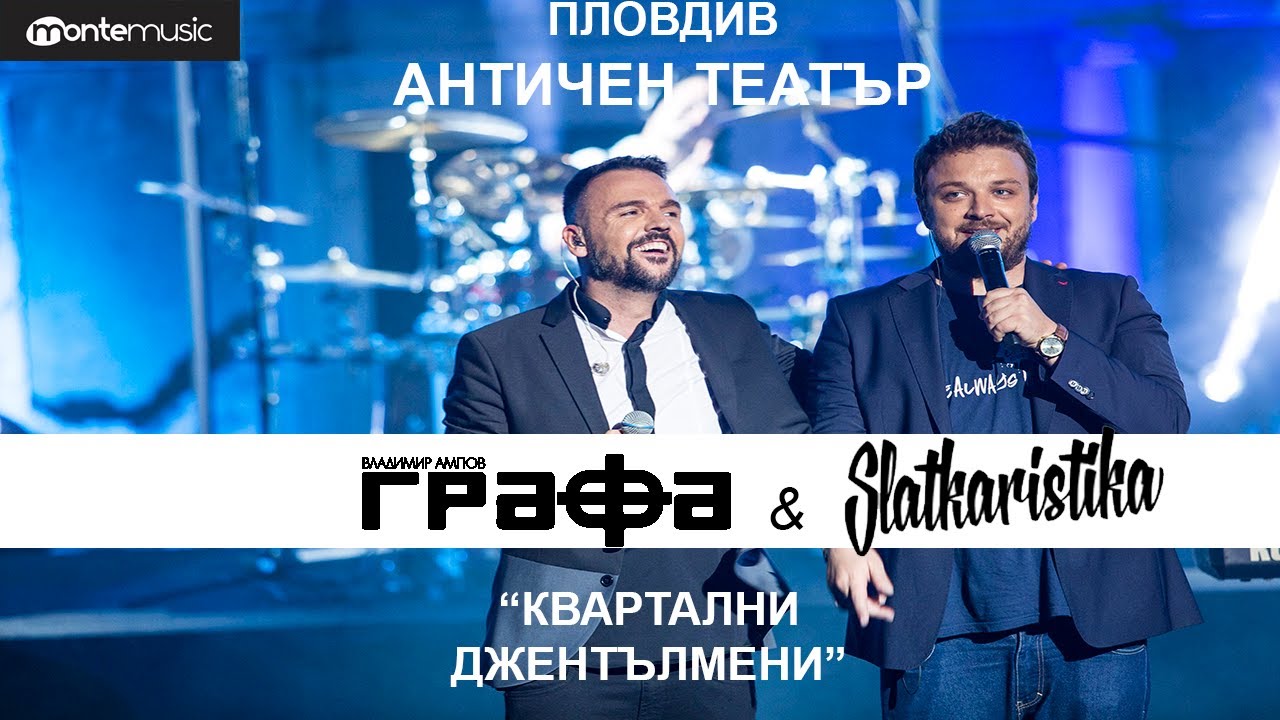 Grafa ft. Slatkaristika - Квартални джентълмени (Live at Ancient ...