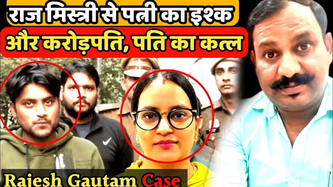Kanpur Rajesh Gautam Case. पत्नी ने राजमिस्त्री के साथ मिलकर कर दिया कांड। #crimestory - YouTube