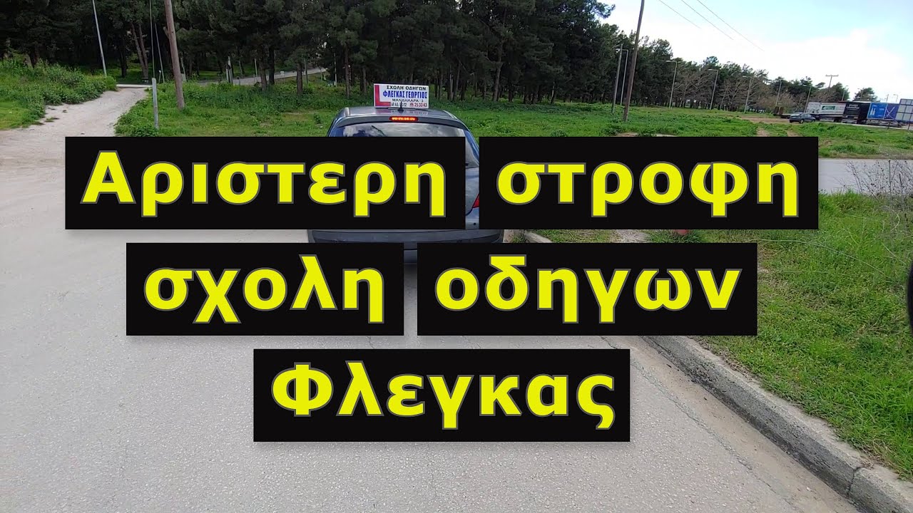 Αριστερη στροφη - Εξετασεις οδηγησης - Διπλωμα αυτοκινητου # ...
