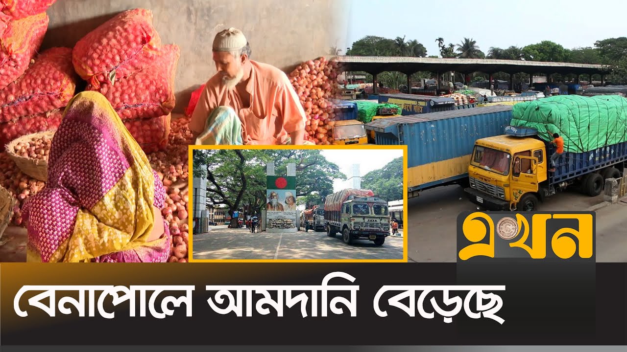 ভারত থেকে পণ্য আসায় ‘রোজার মাসে দাম স্বাভাবিক থাকবে’ | Benapole Land ...