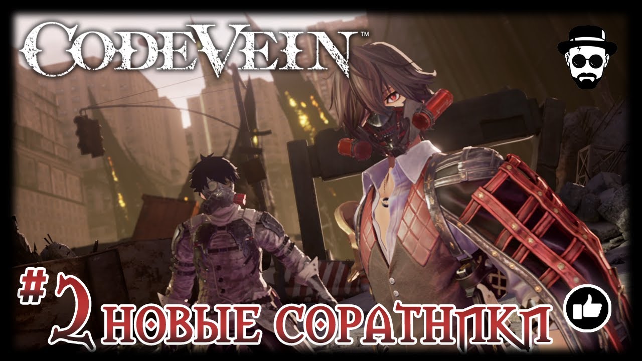 НОВЫЕ СОРАТНИКИ #2 | CODE VEIN - YouTube