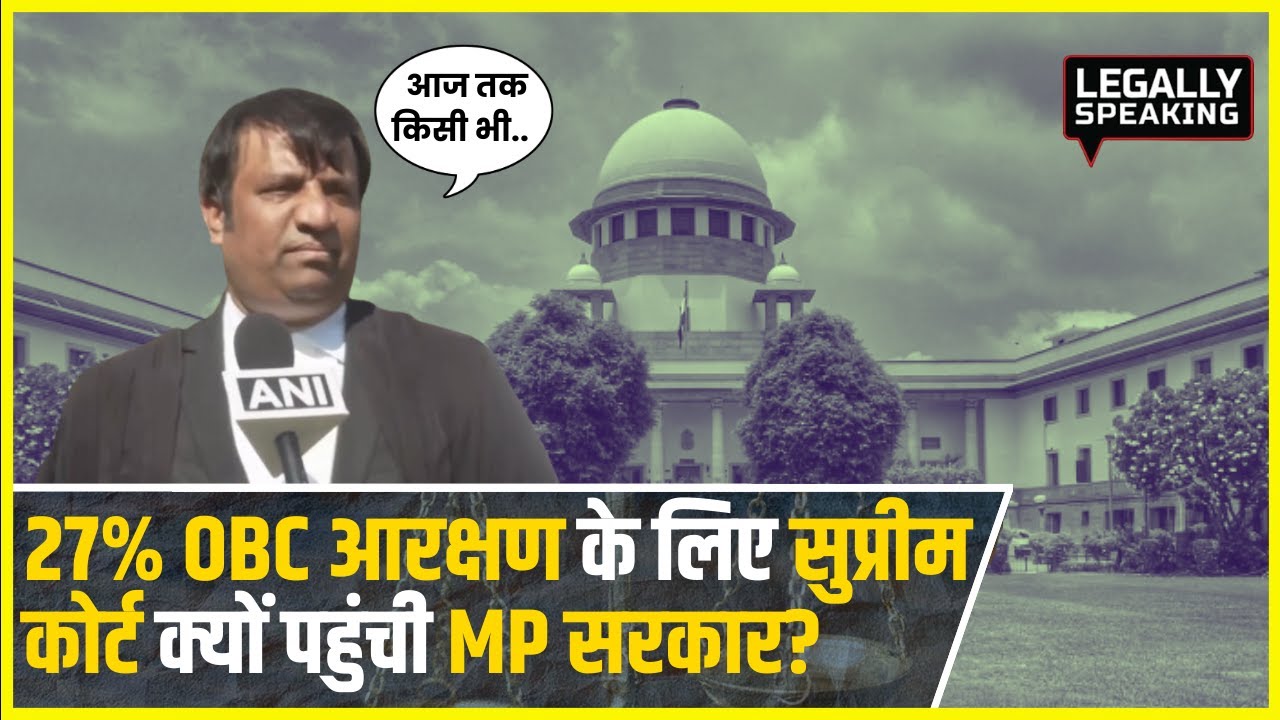 Madhya Pradesh News: 27% OBC Reservation के लिए Supreme Court क्यों पहुंची MP सरकार? - YouTube