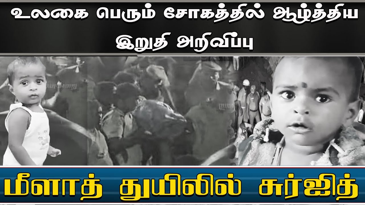 உலகை பெரும் சோகத்தில் ஆழ்த்திய சுர்ஜித் தொடர்பில் வெளியான இறுதி ...
