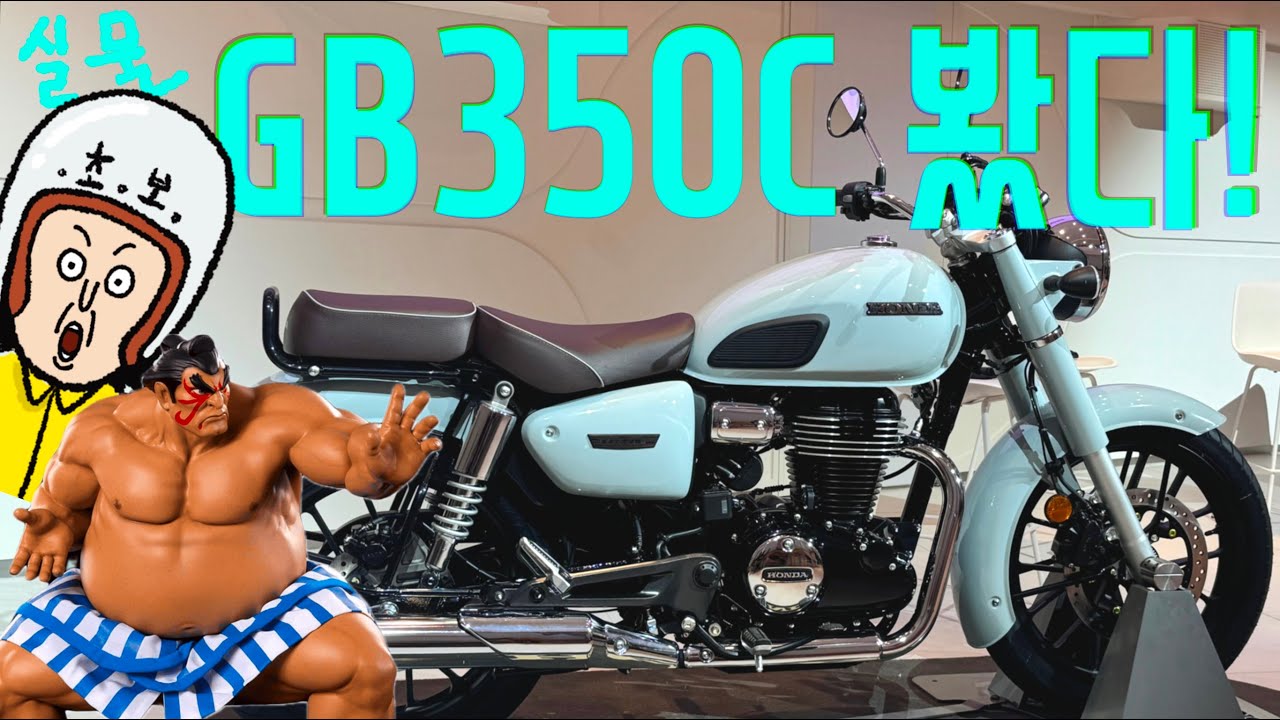 혼다 GB350C 실물 보고 왔습니다~ - YouTube