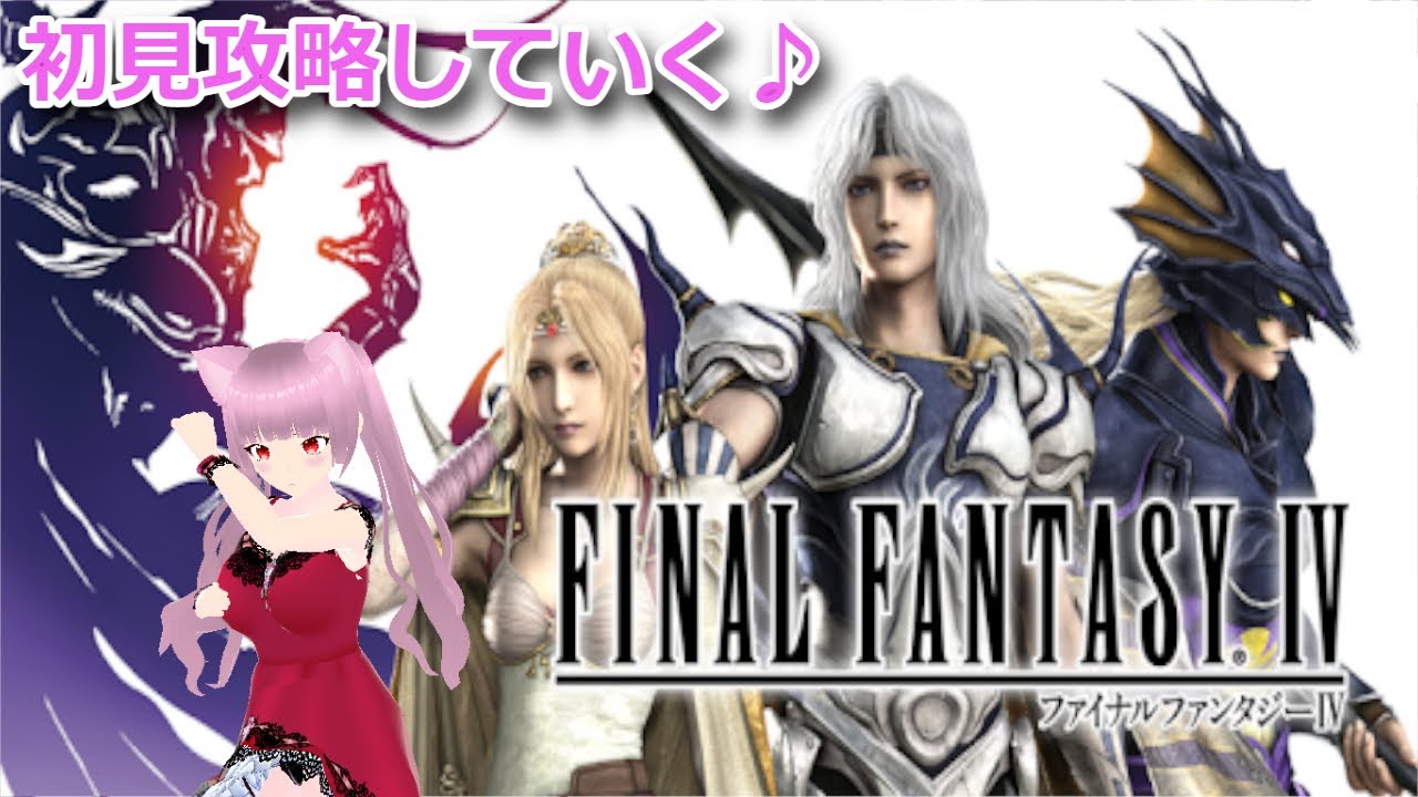 花森りんのFF4 #3 デビルロードを突き進む！ - YouTube