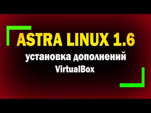 Установка дополнения VirtualBox в Astra Linux 1.6 / Настройка Linux / информационная ...