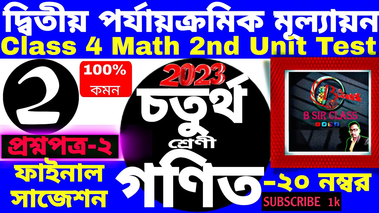 চতুর্থ শ্রেণীর গণিত|class 4 math 2nd unit test question paper2023|class ...