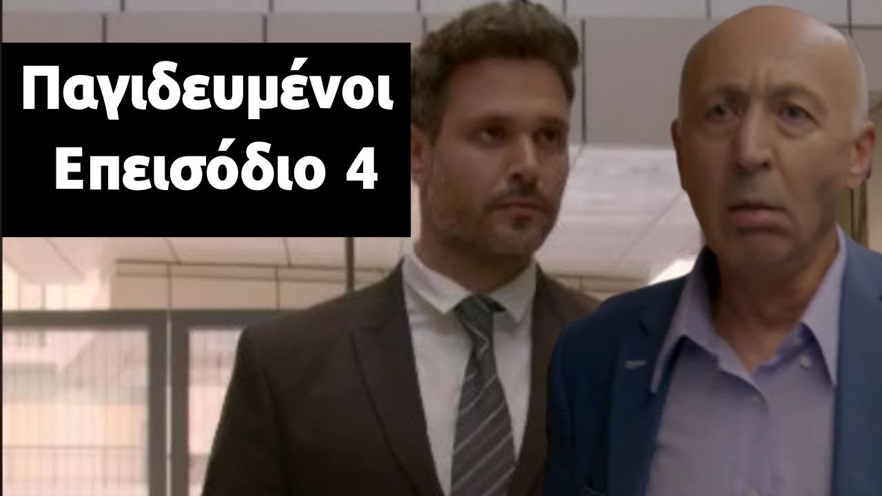 Παγιδευμένοι | Επεισόδιο 4 - Spoiler - YouTube