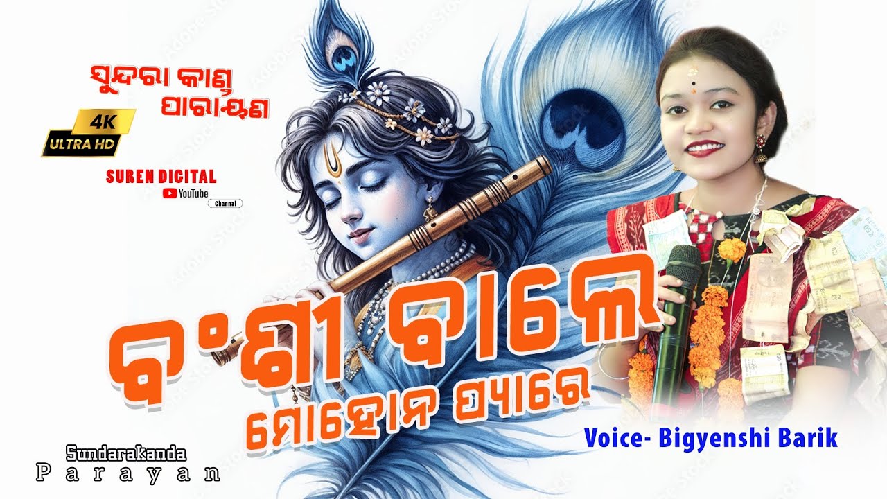 ବଂଶୀ ଵାଲେ ମୋହନ ପ୍ୟାରେ //Banshi Bale mohan pyare// Bigyanshi Barik ...