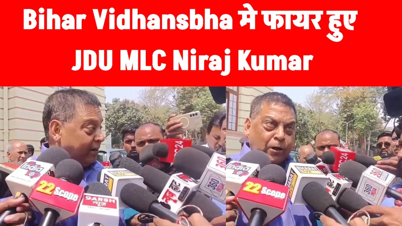Bihar Vidhansbha मे फायर हुए JDU MLC Niraj Kumar - YouTube