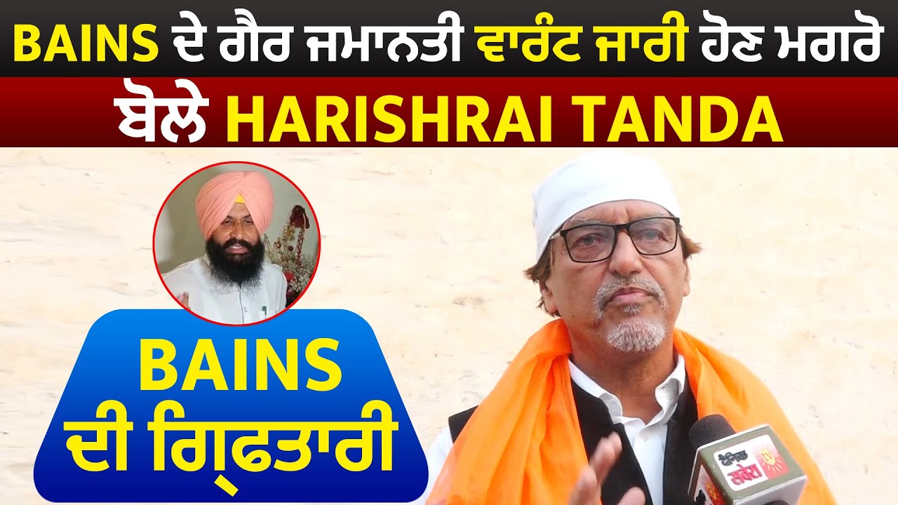 Bains ਦੇ ਗੈਰ ਜਮਾਨਤੀ ਵਾਰੰਟ ਜਾਰੀ ਹੋਣ ਮਗਰੋ ਬੋਲੇ Harish Rai Tanda ਹੁਣ ਹਰ ...