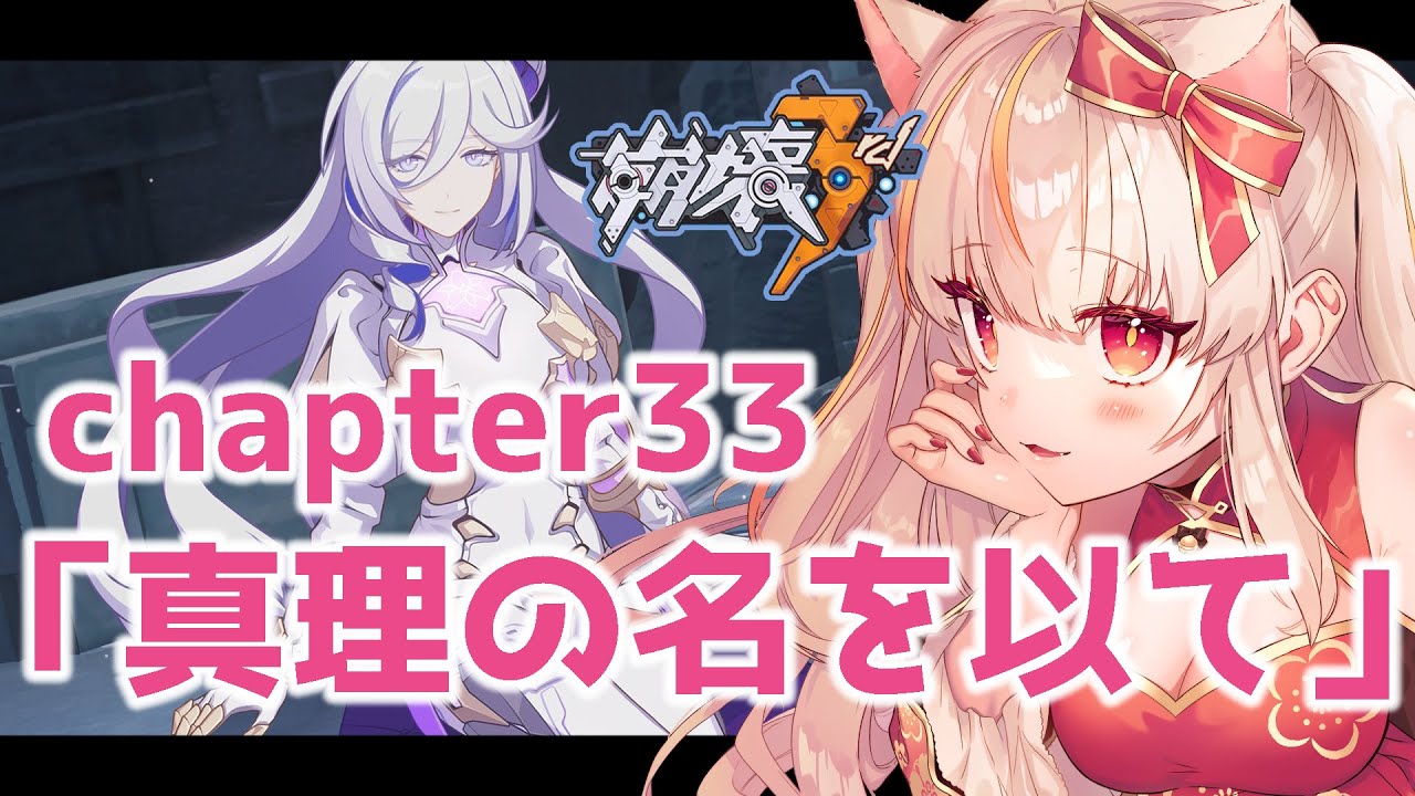 【崩壊3rd】~chapter33~「真理の名を以て」第1部を進める！【Honkai impact 3rd】 - YouTube