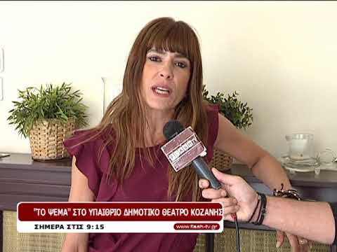 ΤΟ ΨΕΜΑ : ΠΑΡΑΣΤΑΣΗ ΣΤΗΝ ΚΟΖΑΝΗ - YouTube
