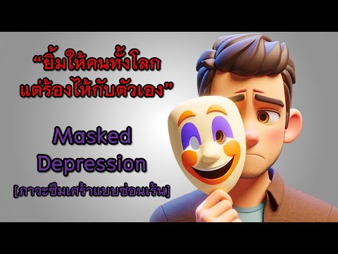 ภาวะซึมเศร้าแบบซ่อนเร้น : Masked Depression - YouTube
