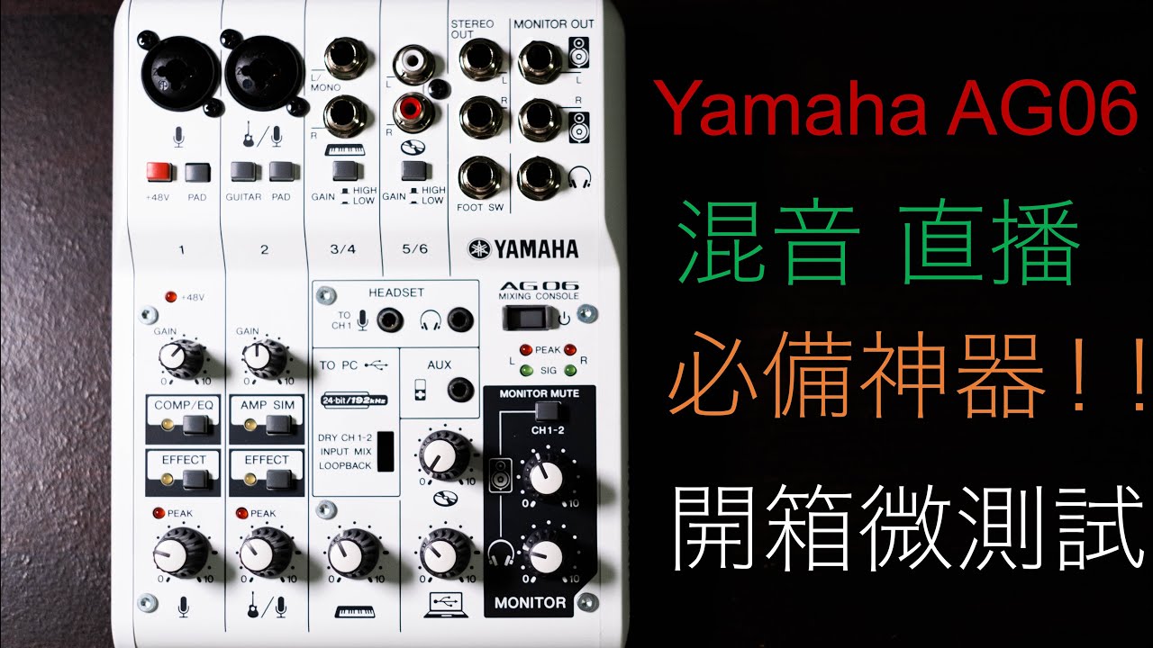 Yamaha AG 06 混音 直播 必備神器 !! 開箱微測試 - YouTube