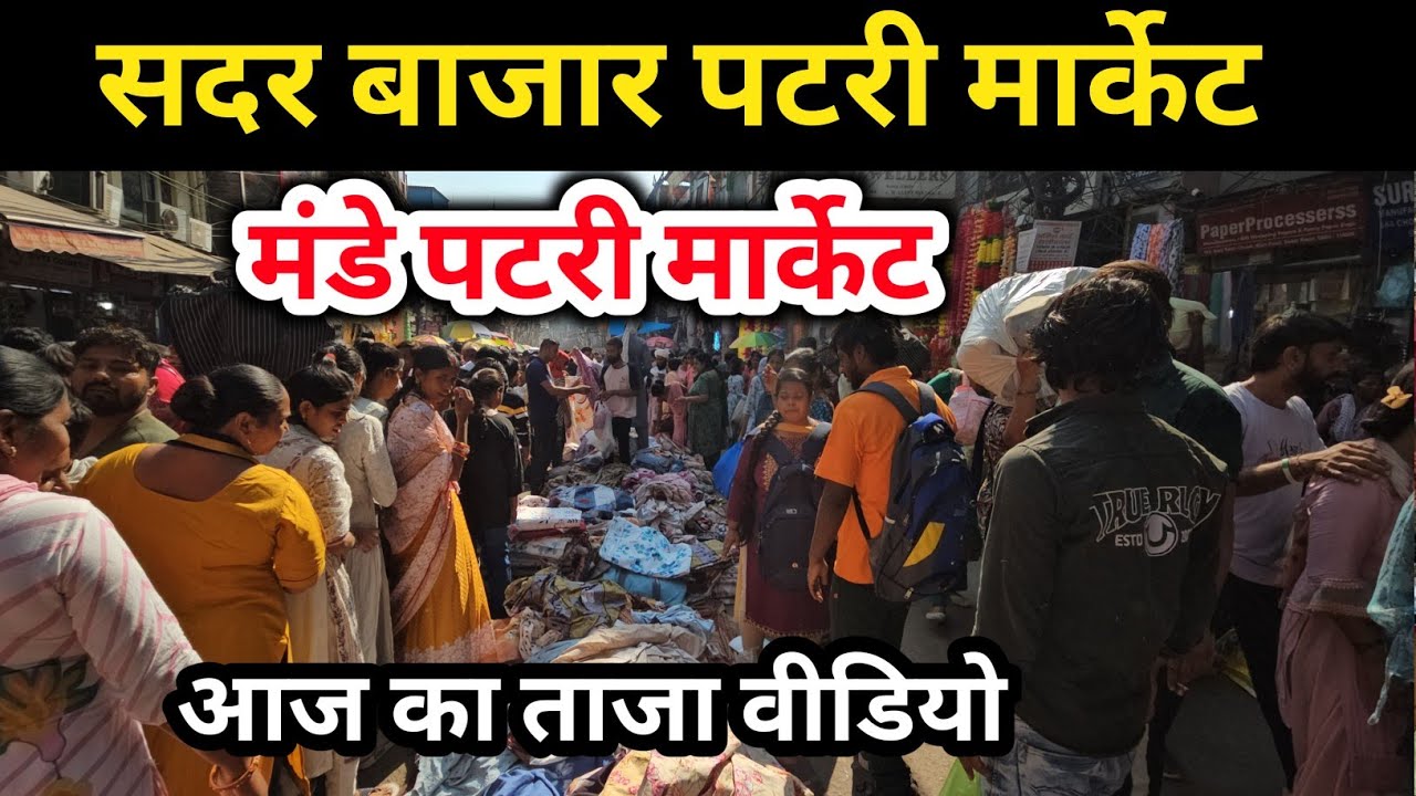 सदर बाजार मंडे पटरी मार्केट | दिवाली शॉपिंग के लिए बेस्ट मार्केट Sadar ...
