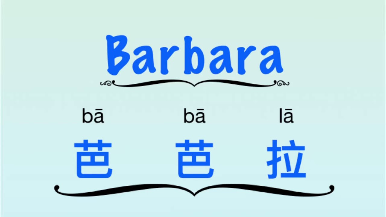 Imię Barbara po chińsku 芭芭拉 ( pełna wersja) . - YouTube