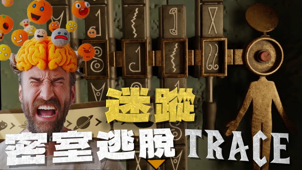 Trace escape 密室逃脫 - 迷蹤 | 通關漫遊 Walkthrough【 Colorbomb 】 - YouTube