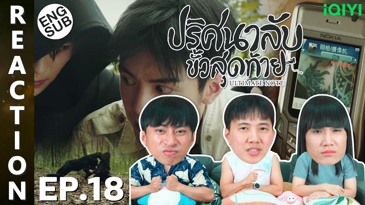 (ENG SUB) [REACTION] ปริศนาลับขั้วสุดท้าย Ultimate Note (พากย์ไทย) | EP ...