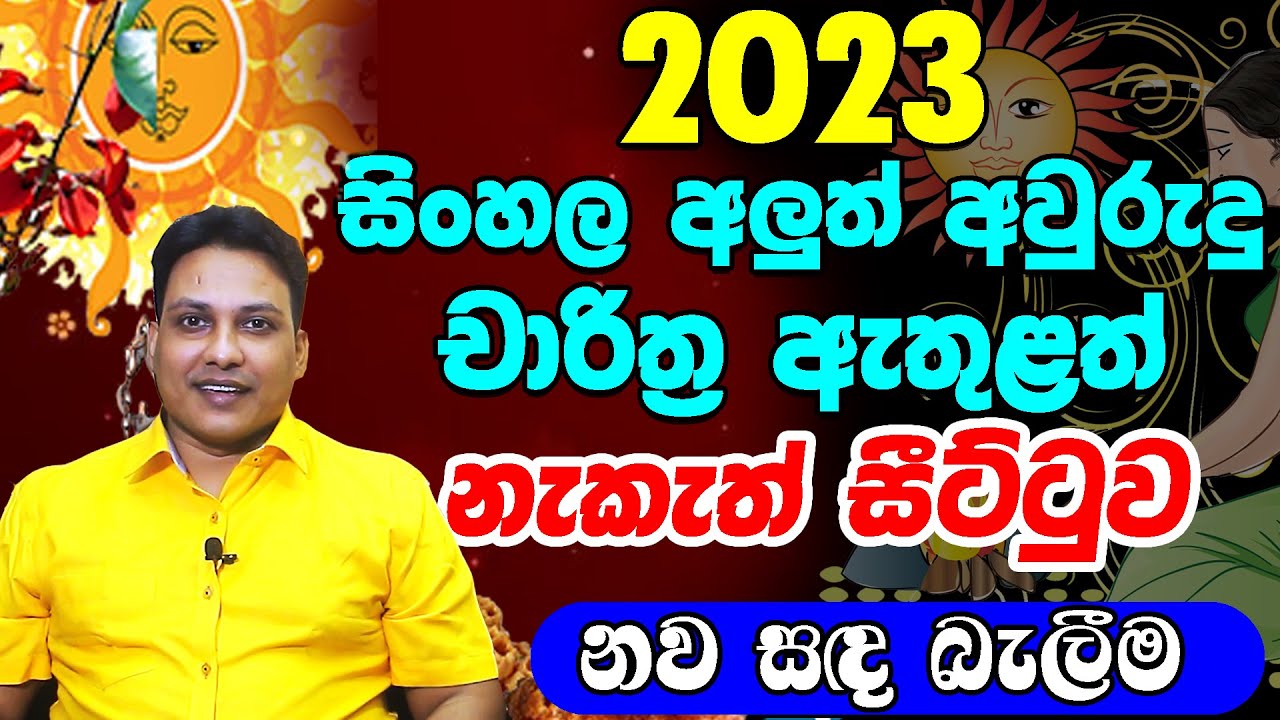 2023 Avurudu Charithra | Nawa Sanda Balima | 2023 සිංහල අලුත් අවුරුදු ...