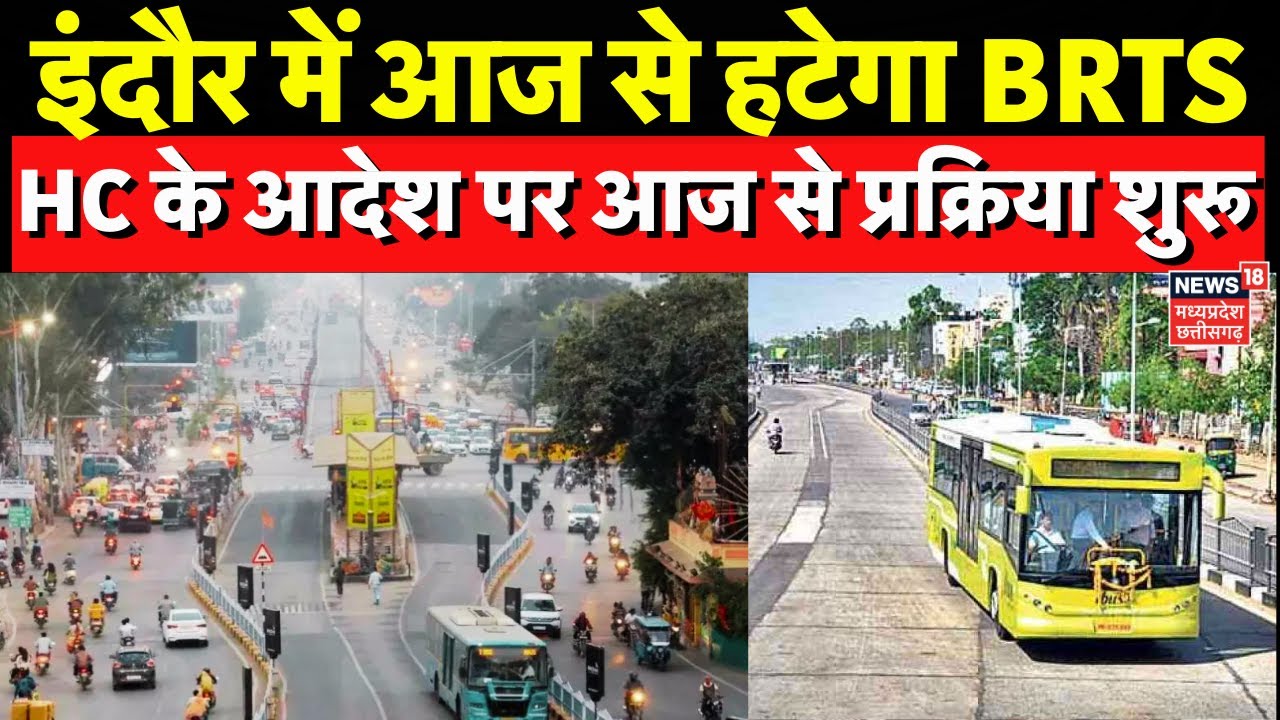 Indore BRTS News: आज से BRTS को हटाए जाने की प्रक्रिया शुरू, HC ने दिया ...