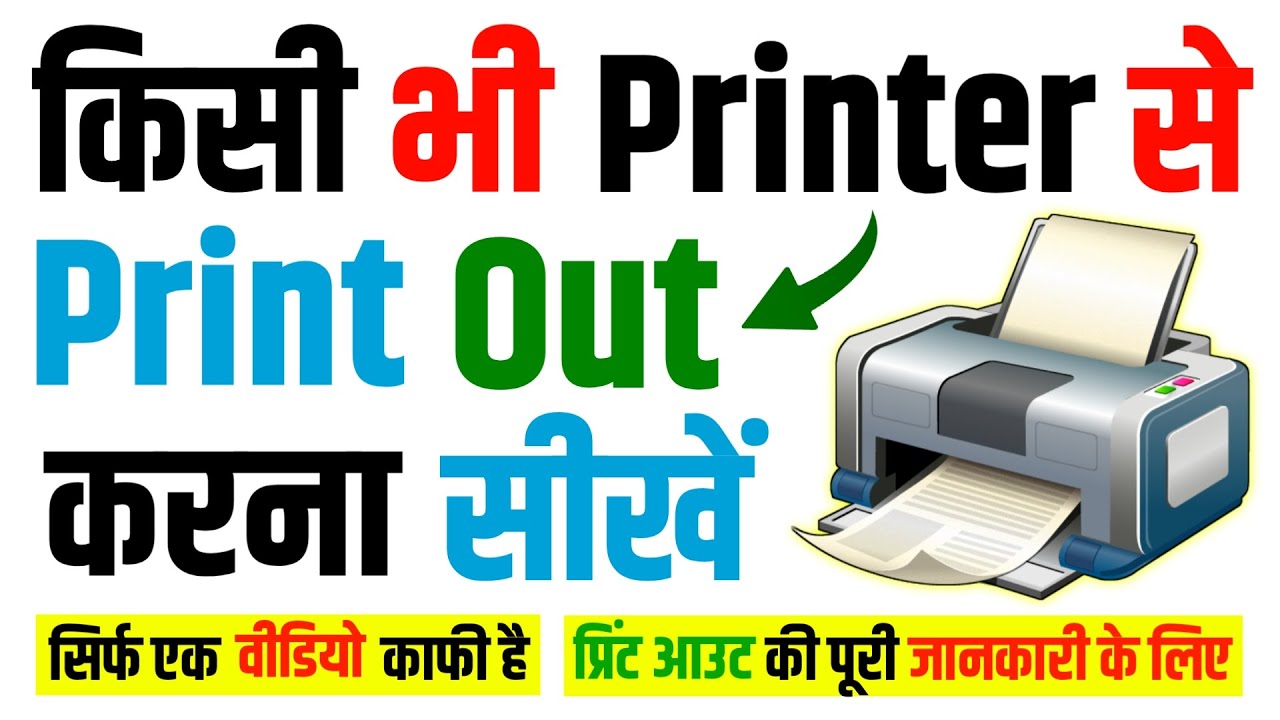 OMG🔥Print Out करना सीखें | 🖨️Printer से Print Out की पूरी जानकारी | How ...