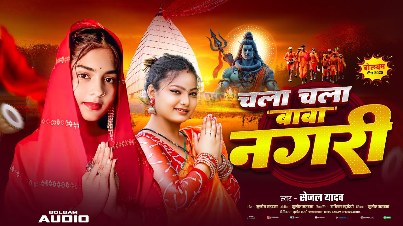 #Sejal Yadav Bolbum Song ! Chala Chala Baba Nagri सेजल यादव बोलबम सॉन्ग ...