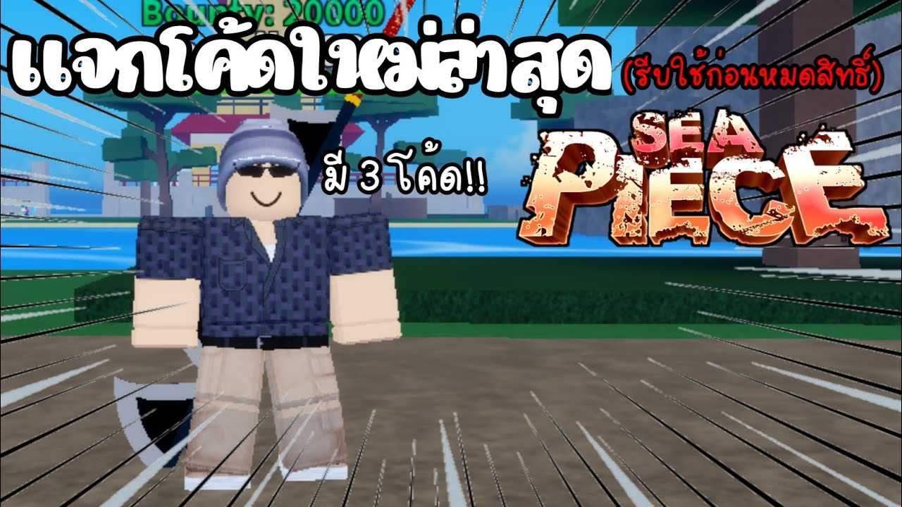 Roblox : Sea Piece แจกโค้ดใหม่ล่าสุด!!! โค้ดอัพเดทใหม่!! EXP X2 [UPDATE ...