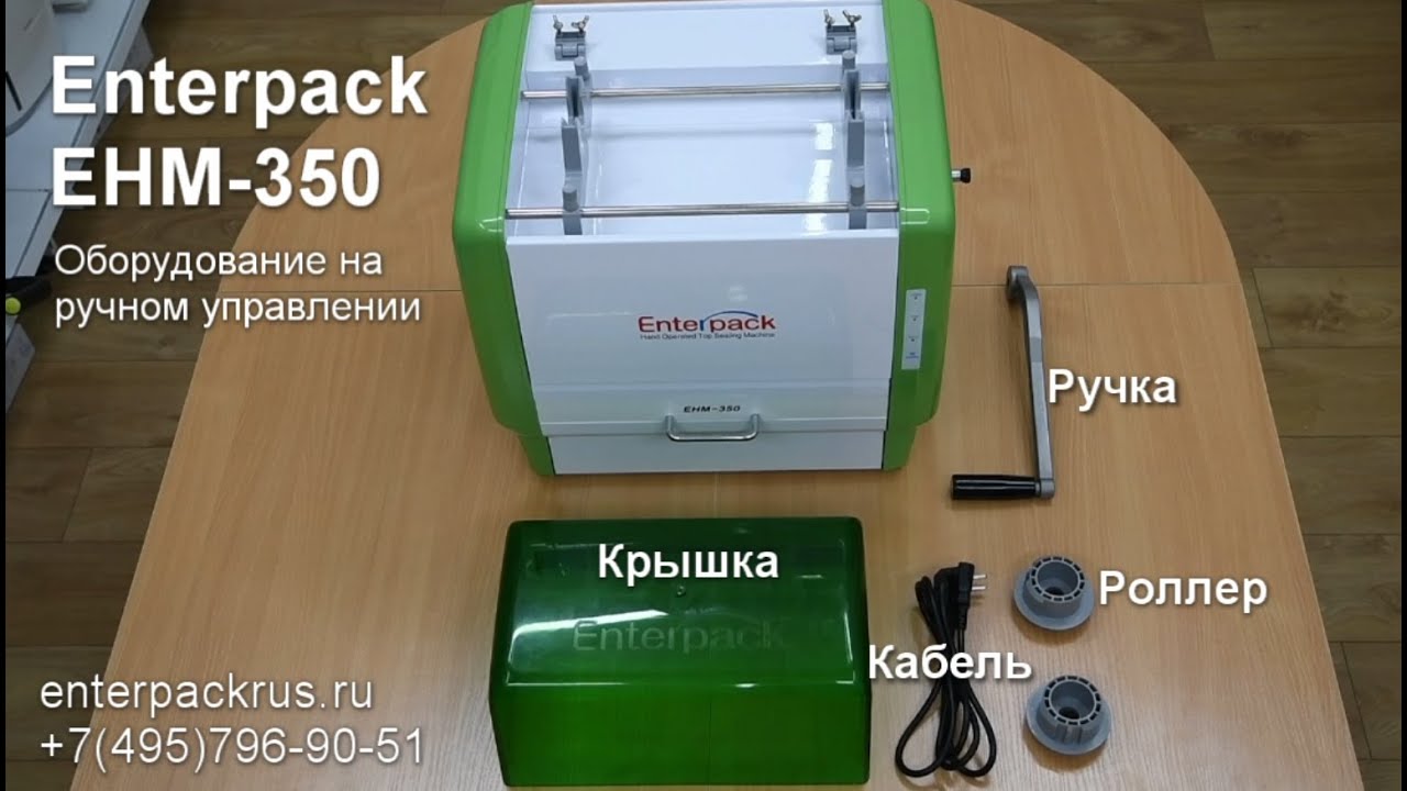 Enterpack комплектация и сборка EHM-350 на ручном управлении - YouTube