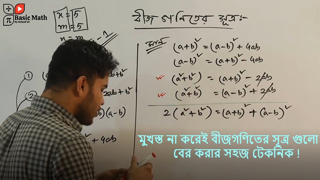 বীজগণিত মান নির্ণয় | বীজগণিত এর সূত্র বের করার টেকনিক | bijgonit er ...