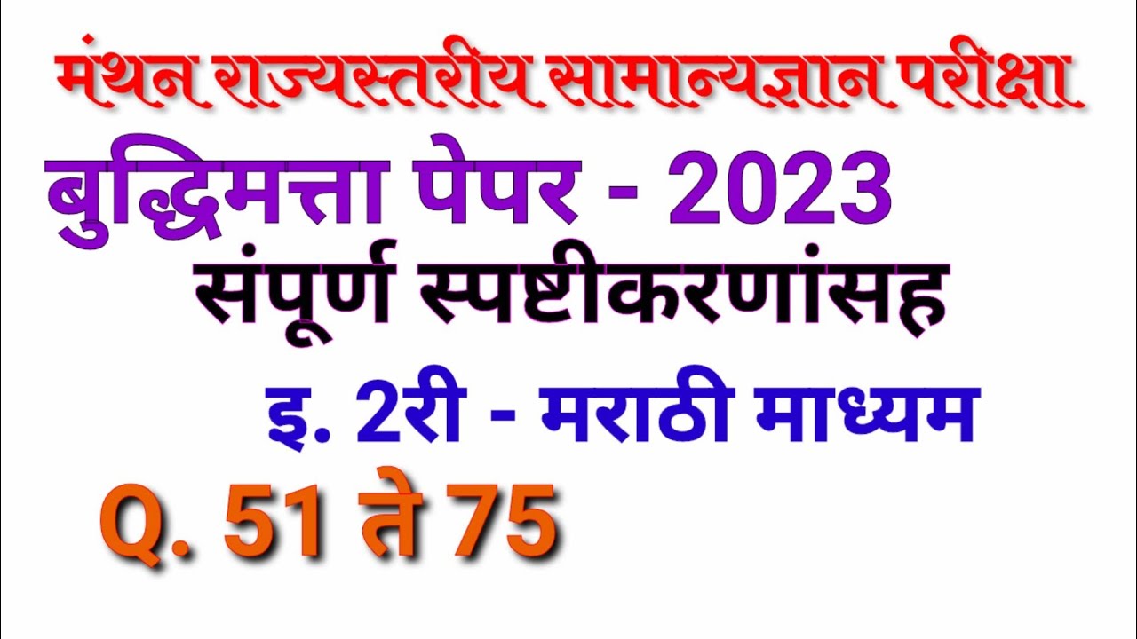 मंथन एक्साम 2023 बुद्धीमत्ता स्पष्टीकरण इ 2री |manthan it paper ...